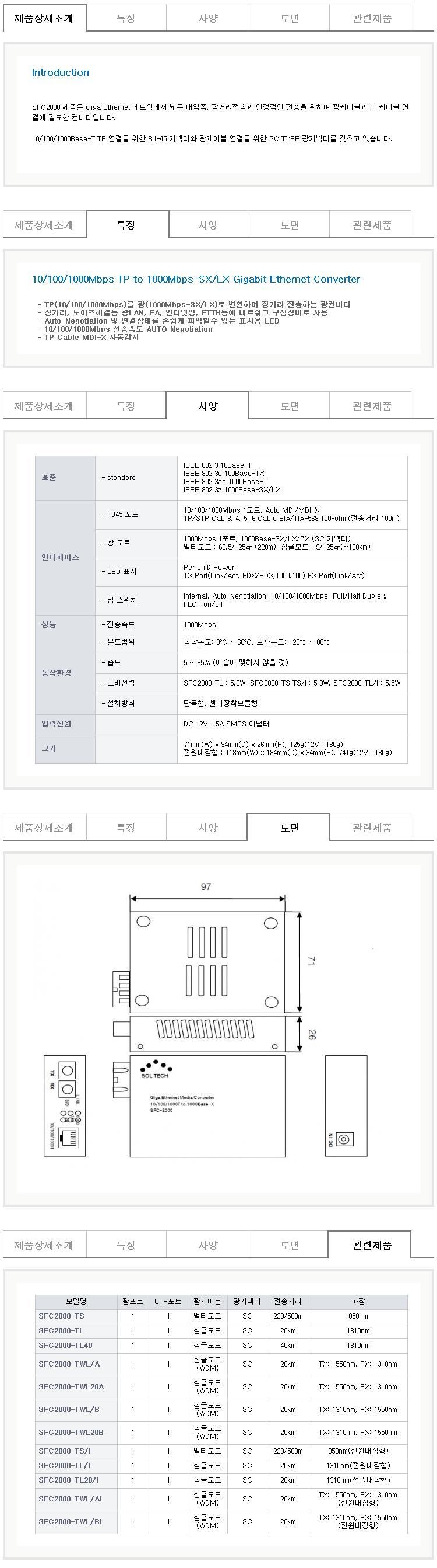 [SOLTECH] SFC2000-TS/I 기가비트 광컨버터